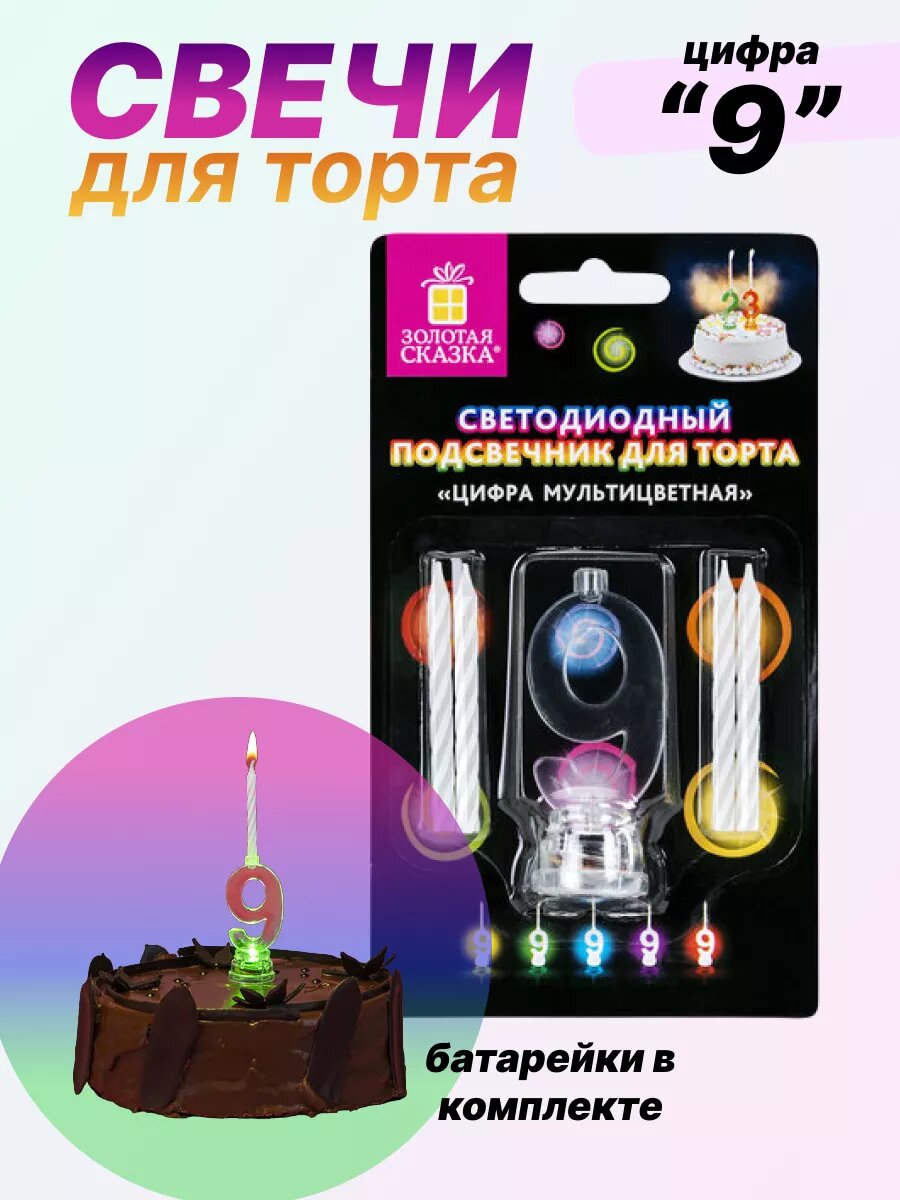 Свечка для торта цифра 9 светодиодная, подсвечник