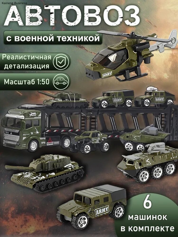 Коллекционный автовоз с машинками 1:50 инерционный, 6 шт в комплекте (военная техника для мальчиков)