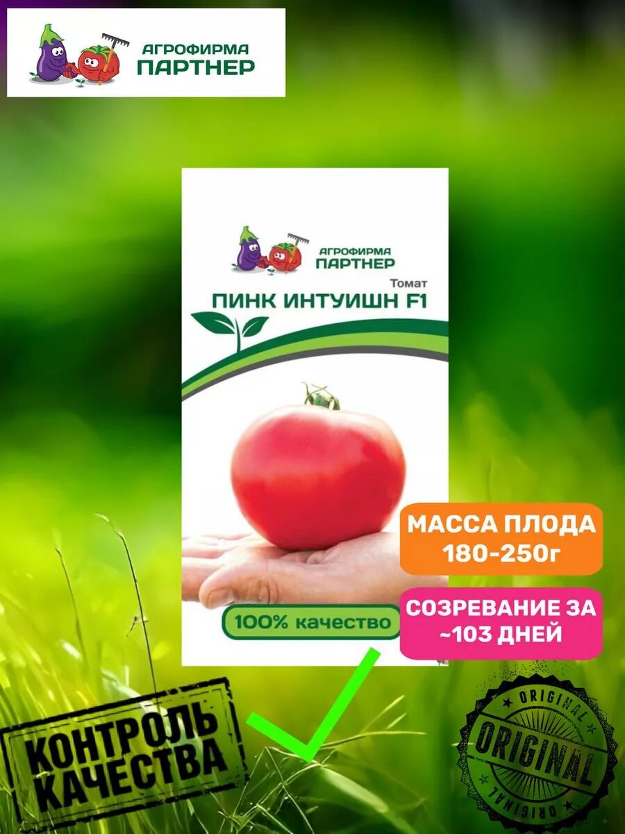 Партнер Томат пинк интуишн F1 (5шт) 2-ной пак