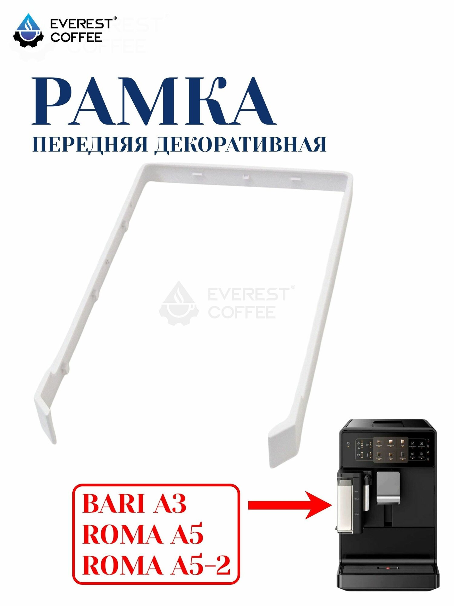 Рамка передняя декоративная BARI A3 / ROMA A5 для кофемашин