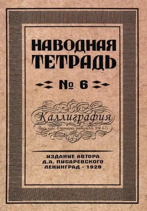 Наводная тетрадь № 6. Каллиграфия. Серия Репринтные прописи 2021