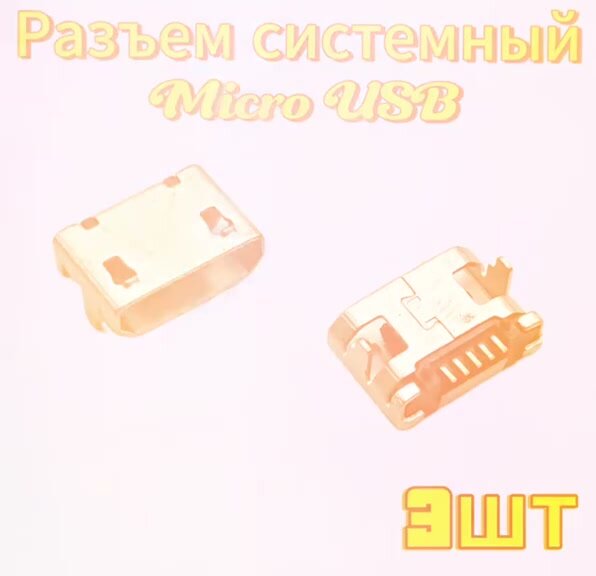 Разъем micro USB 5pin 3шт. (type 3) — фото 1