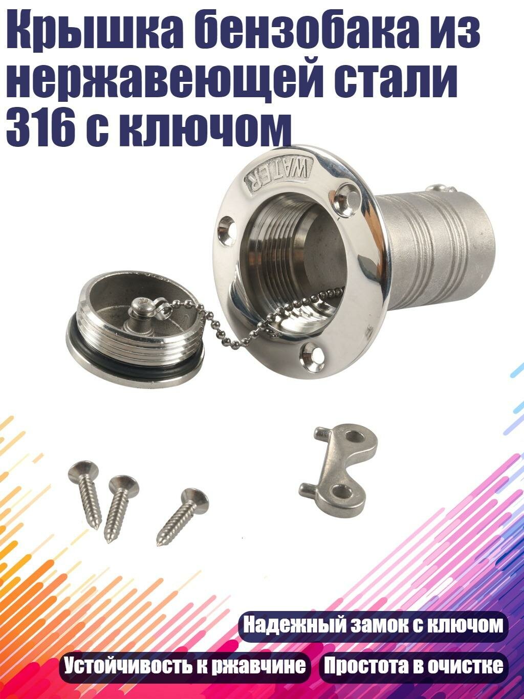 Крышка бензобака из нержавеющей стали 316 с ключом