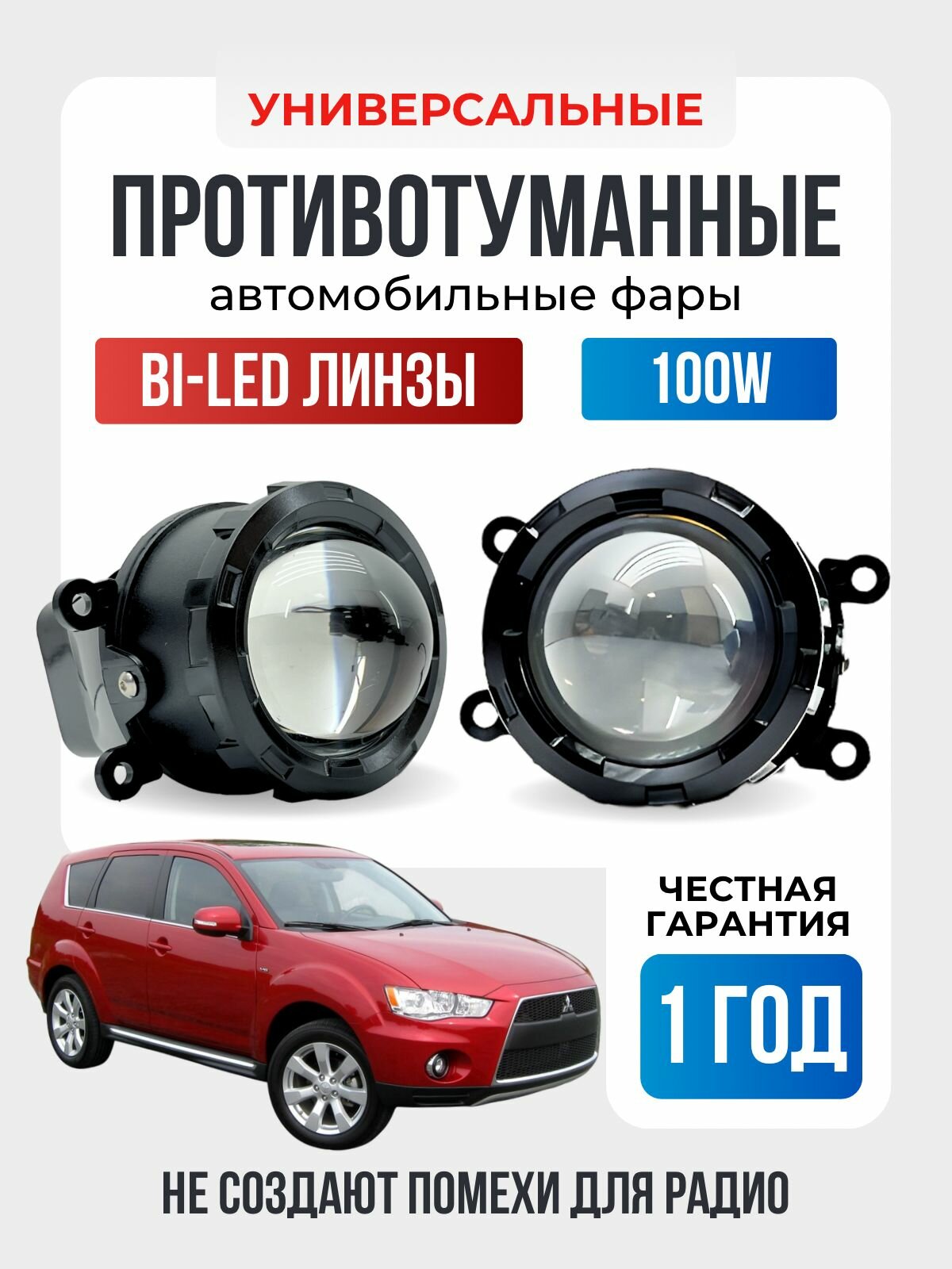 Противотуманные фары линзы 100 Ватт 1 режим / LED фары LADA VESTA, DUSTER, LANCER, ASX, OUTLANDER, FORD FOCUS, LOGAN