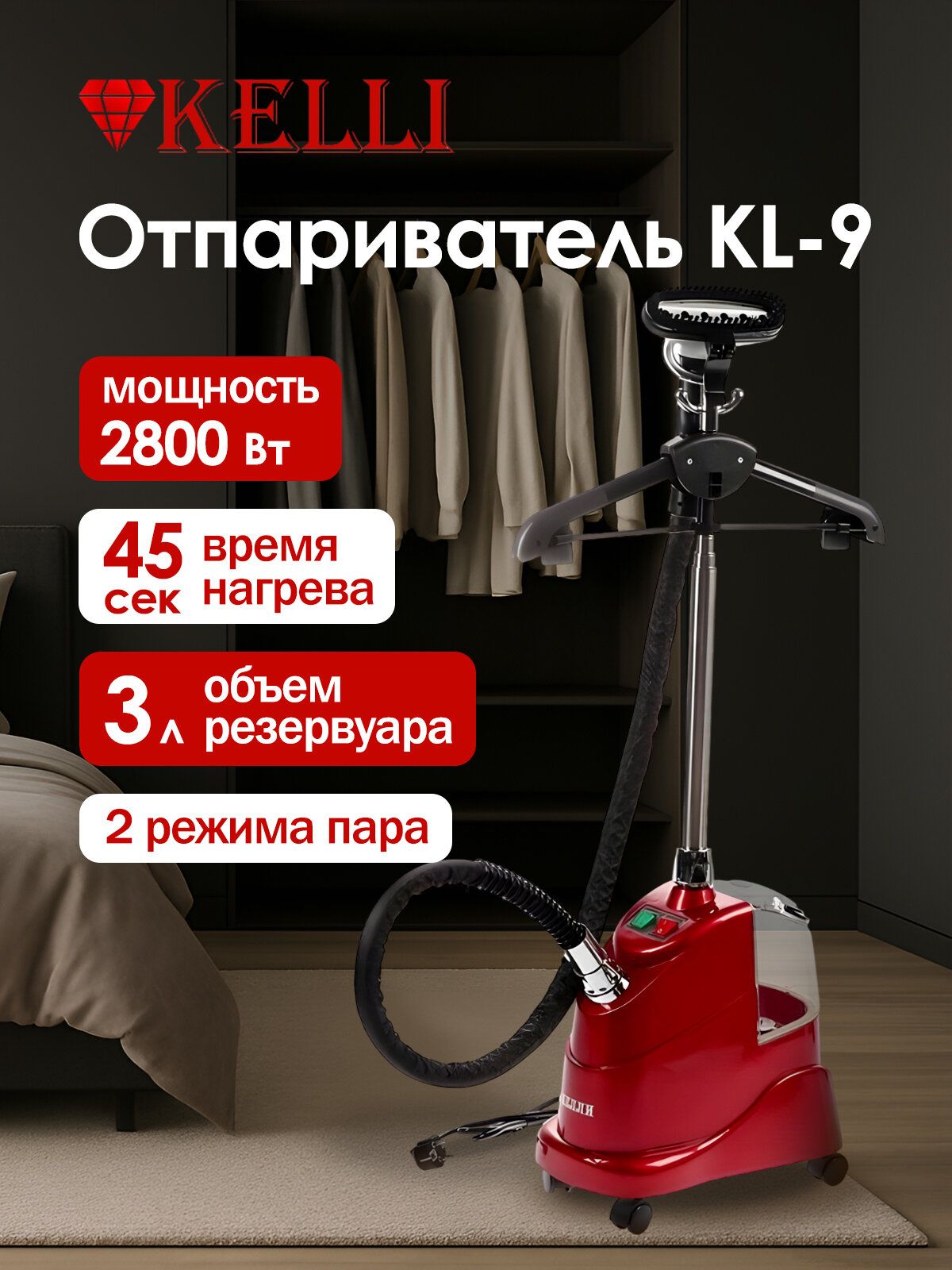 Отпариватель для одежды напольный KELLI KL-9 стационарный, 3 л, 2800 Вт