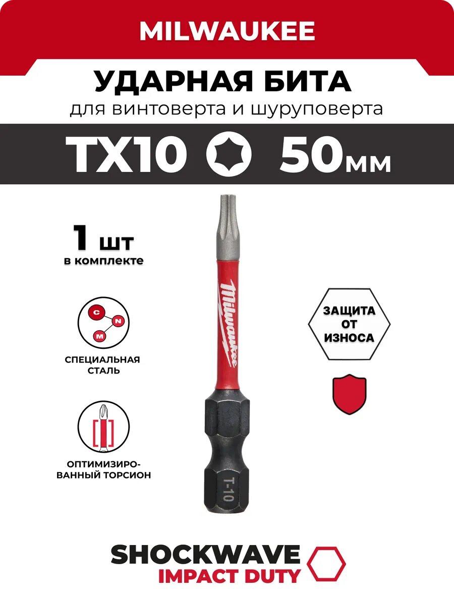 Бита SHOCKWAVE TX10 50мм 1шт, 4932471570