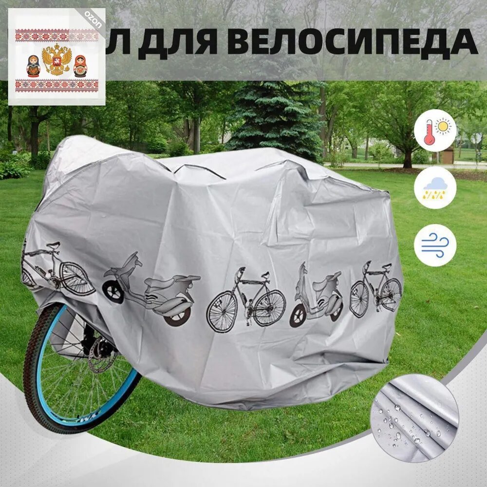 Чехол для велосипеда