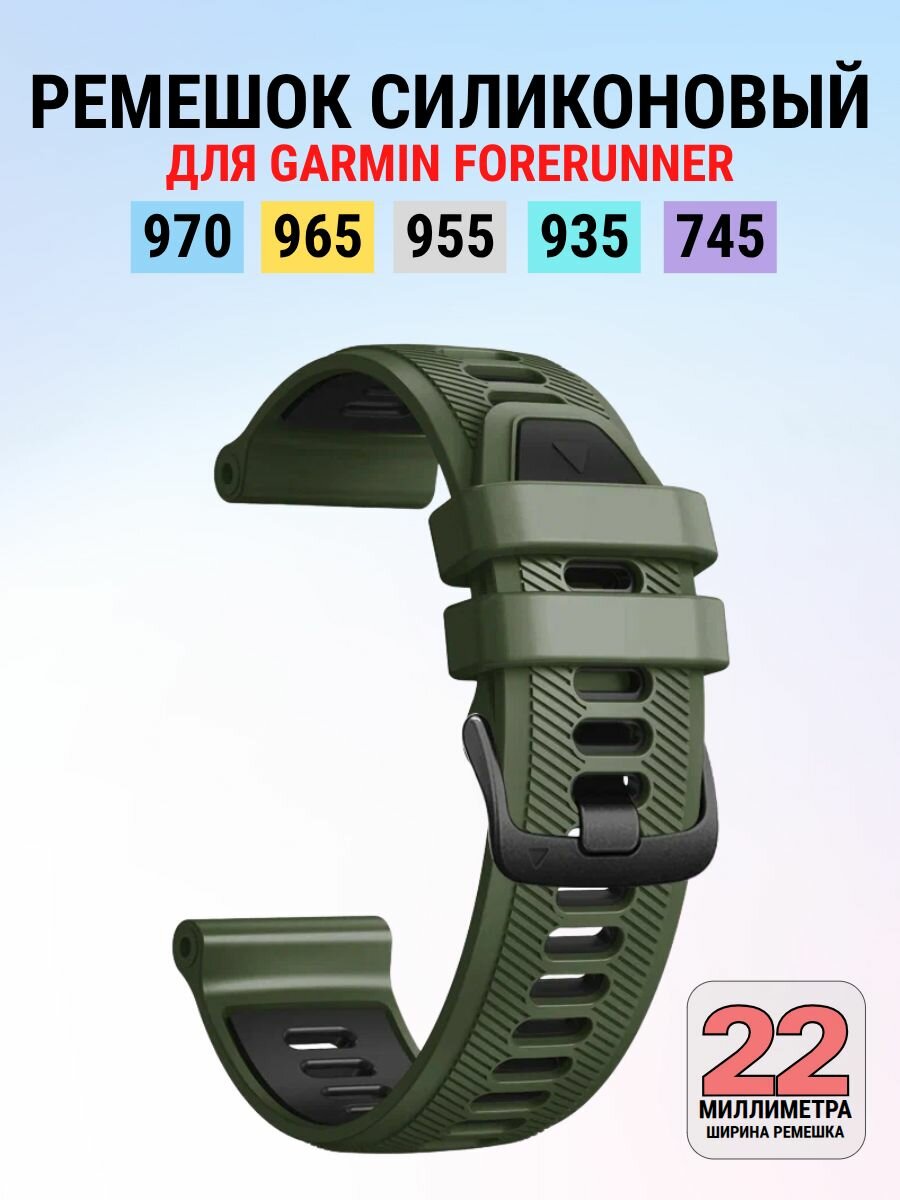 Силиконовый ремешок для Garmin Forerunner 970 965 955 ширина 22 мм спортивный браслет (Хаки Черный)