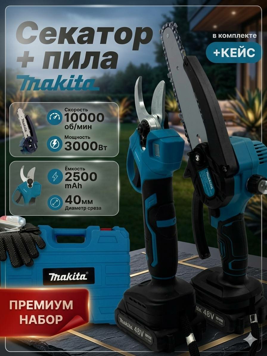 Пила аккумуляторная садовая и секатор аккумуляторный, полный комплект, 2 АКБ и кейс