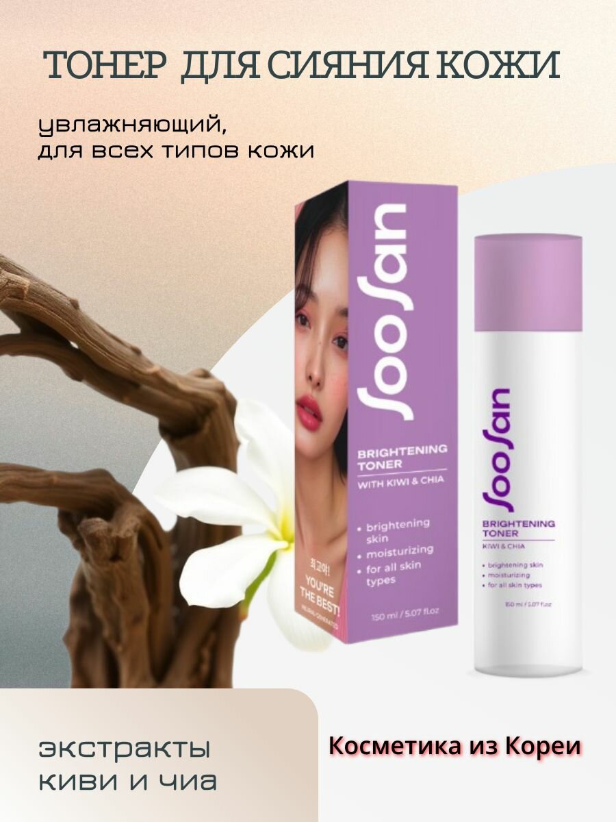 SOOSAN Тонер с экстрактами киви и чиа для сияния кожи 150мл SOOSAN Brightening Toner with Kiwi & Chia