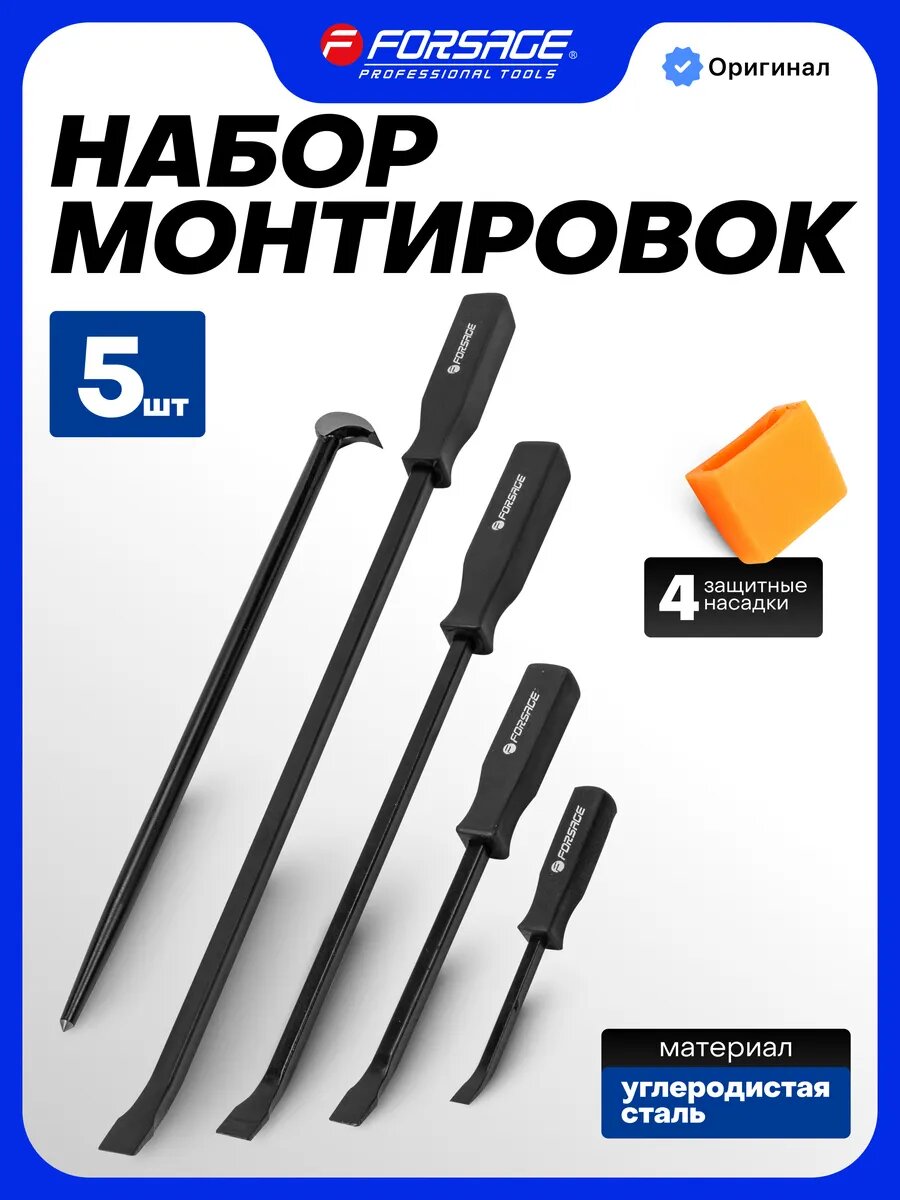 Монтировка, набор 5 предметов