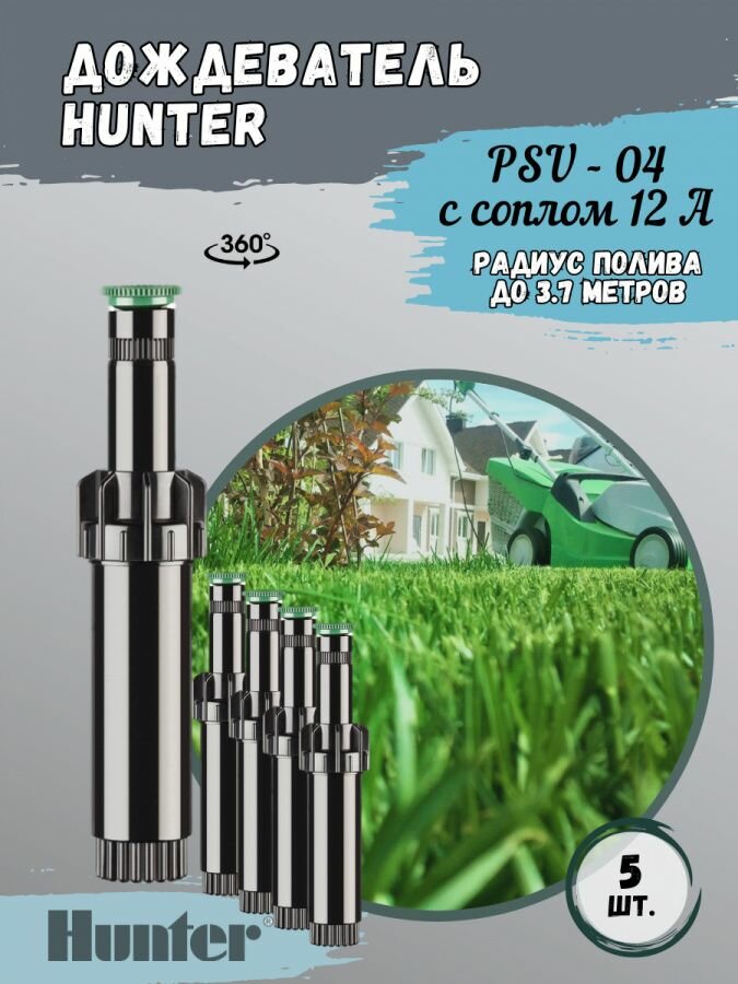 Разбрызгиватель / дождеватель / спринклер Hunter PSU-04 с соплом 12А (комплект 5 шт)