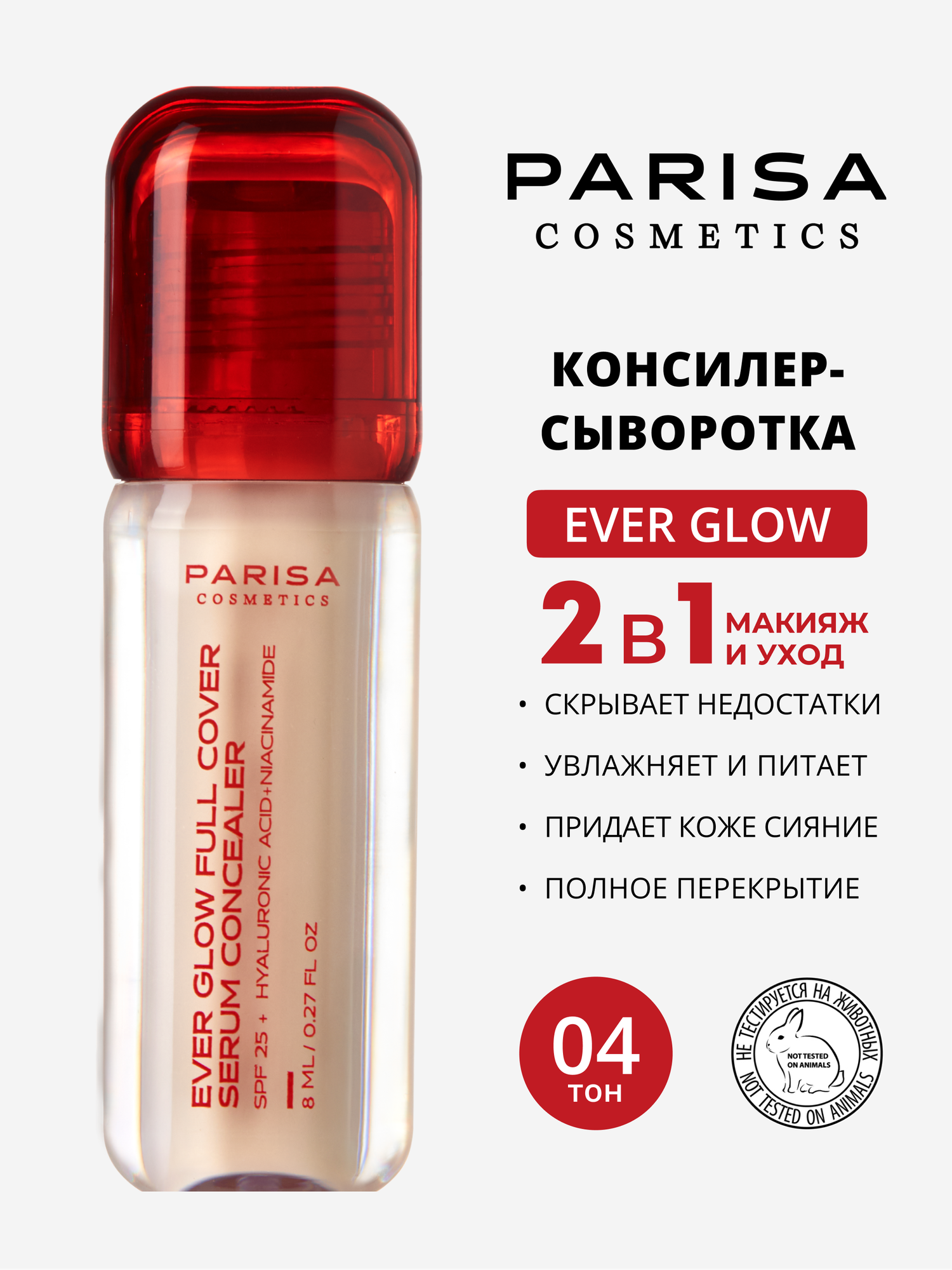 Консилер-сыворотка Parisa Ever glow, 2в1, SPF25, тон: 04 натурально-бежевый, 8мл