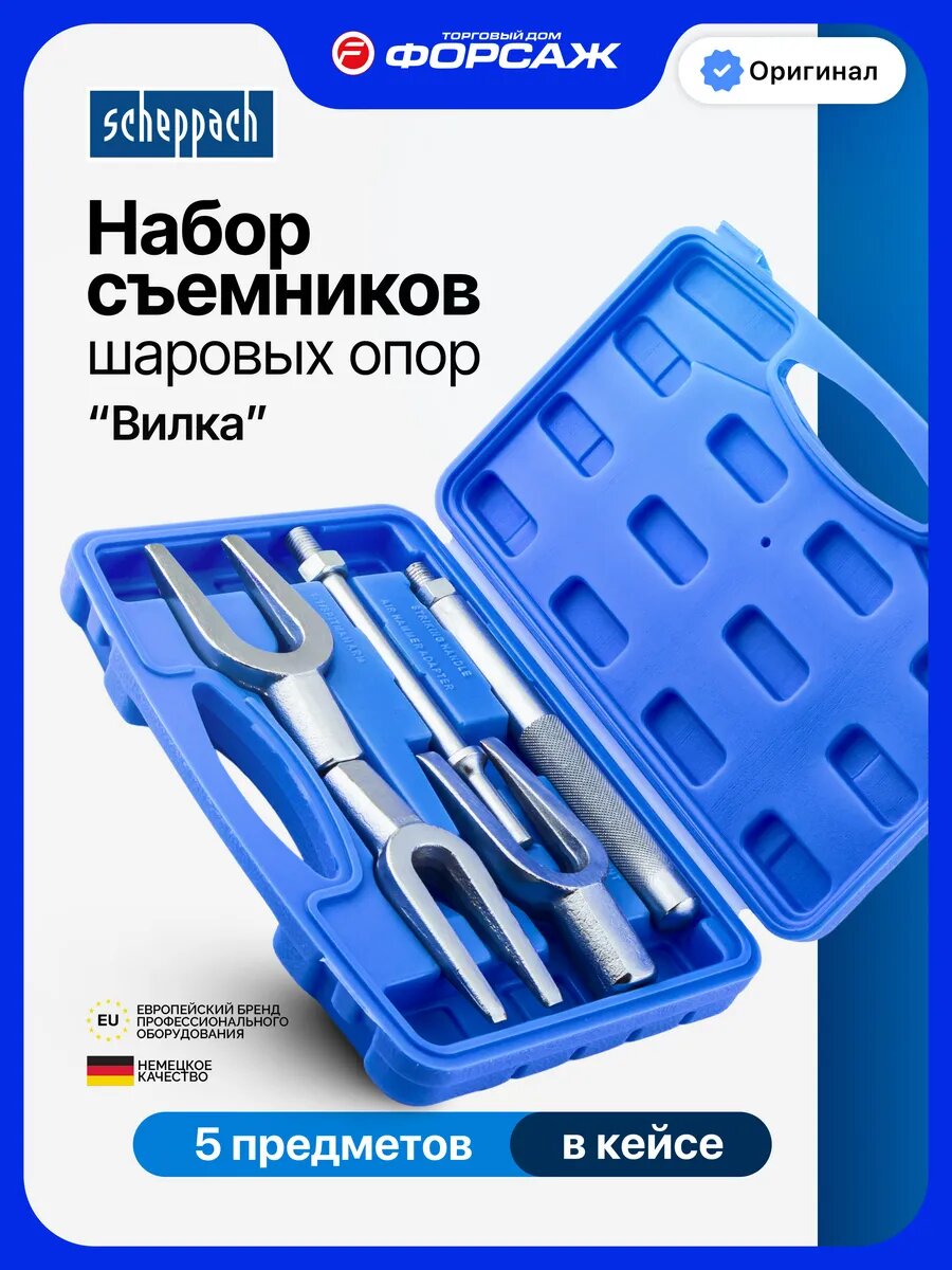 Набор съемников шаровых опор и рулевых наконечников, 5 пр.