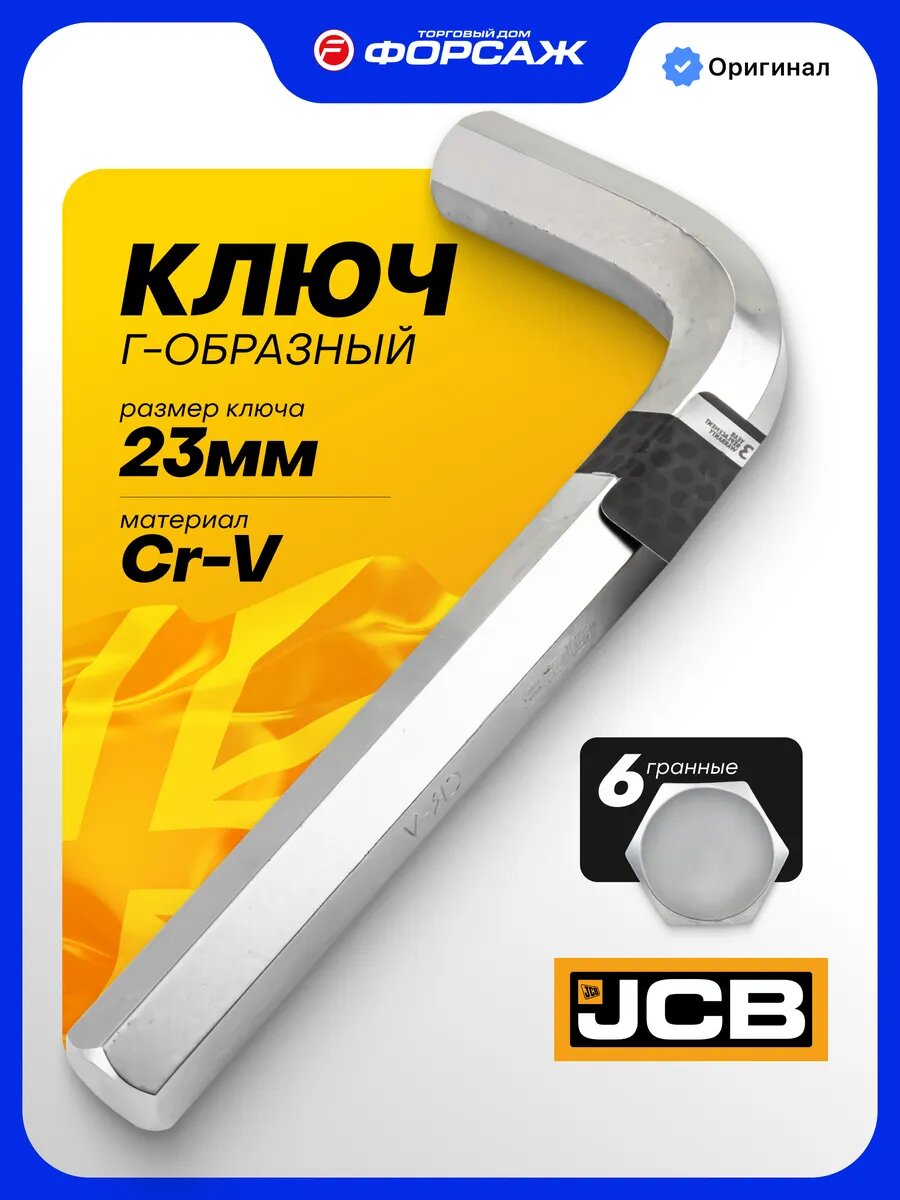 Ключ Г-образный 6-гранный 23 мм