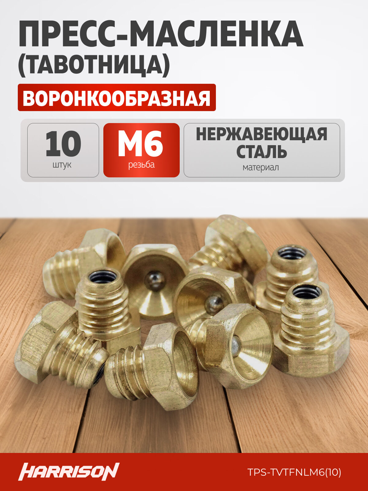 Пресс-масленка (тавотница) воронкообразная M6х1 (упак. 10 шт)