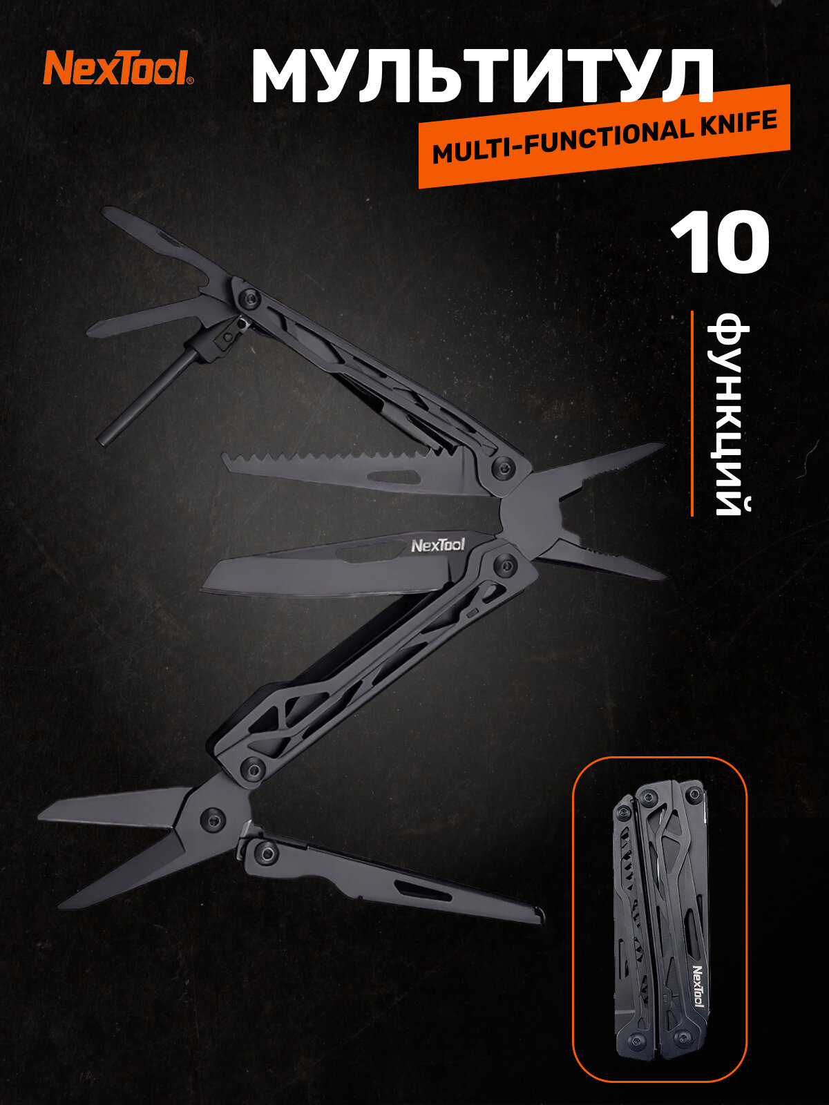 Тактический мультитул туристический Nextool Multifunctional Knife, 10 функций, черный, NE0123