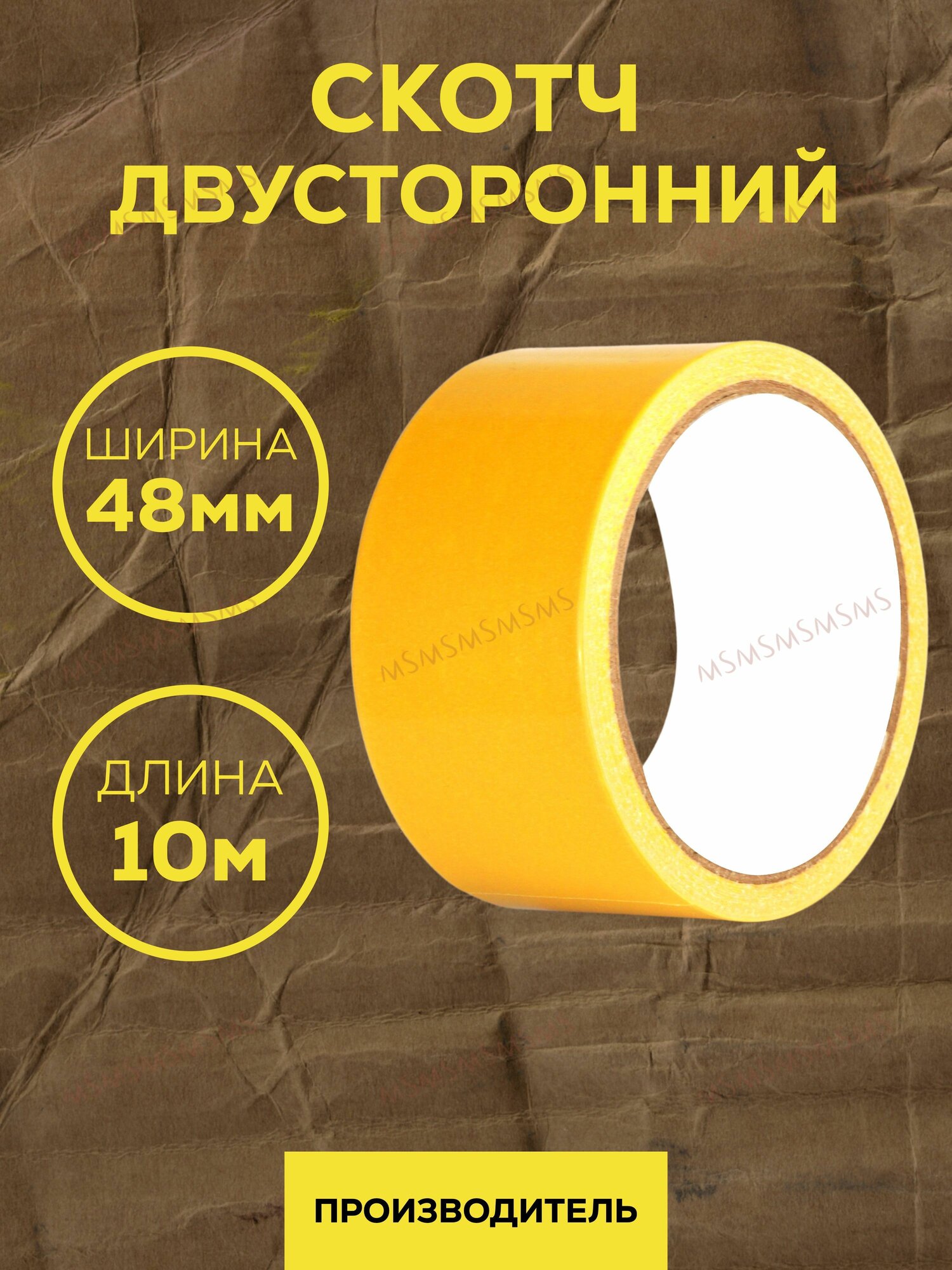 Клейкая лента 48 мм 10 м, 1 шт