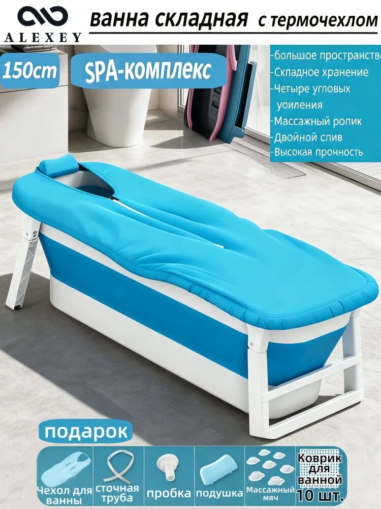 Ванна складная для взрослых, С чехлом для тепла, для зимнего утепления, SPA-комплекс, 150cm