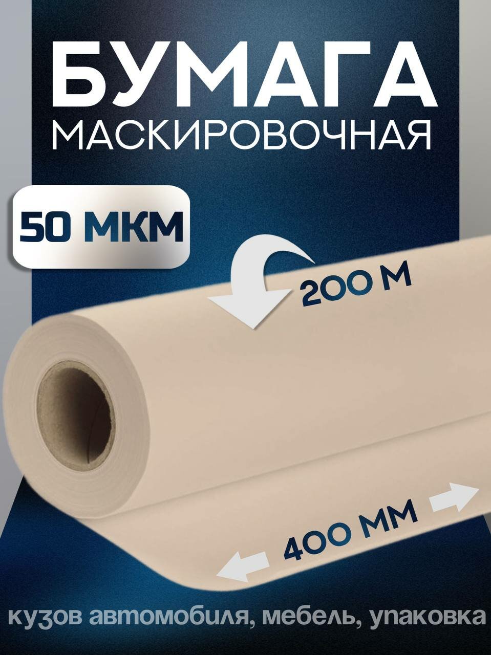 Маскировочная бумага (укрывная) 400мм х 200м / для малярных работ, покраски автомобиля