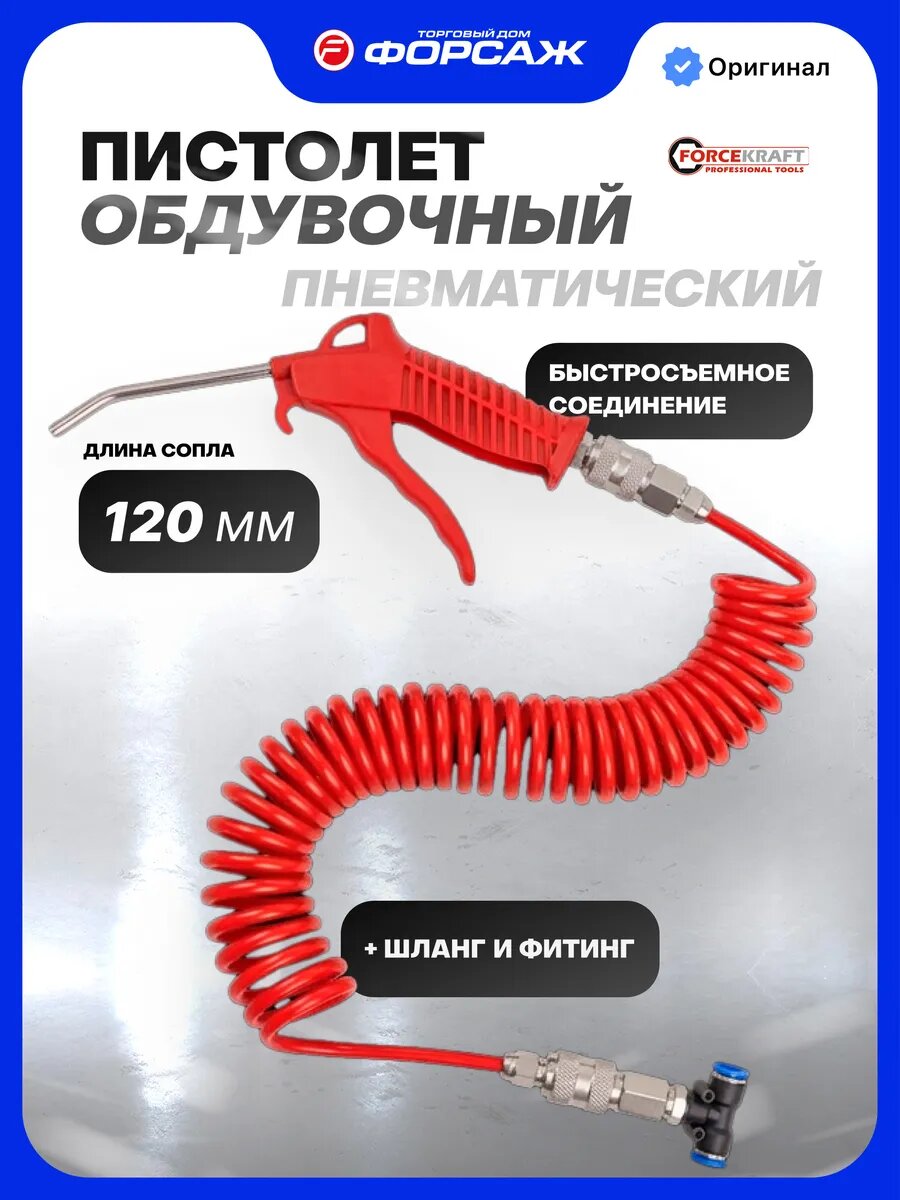 Пистолет продувочный со шлангом для автомобиля длинный 5 м