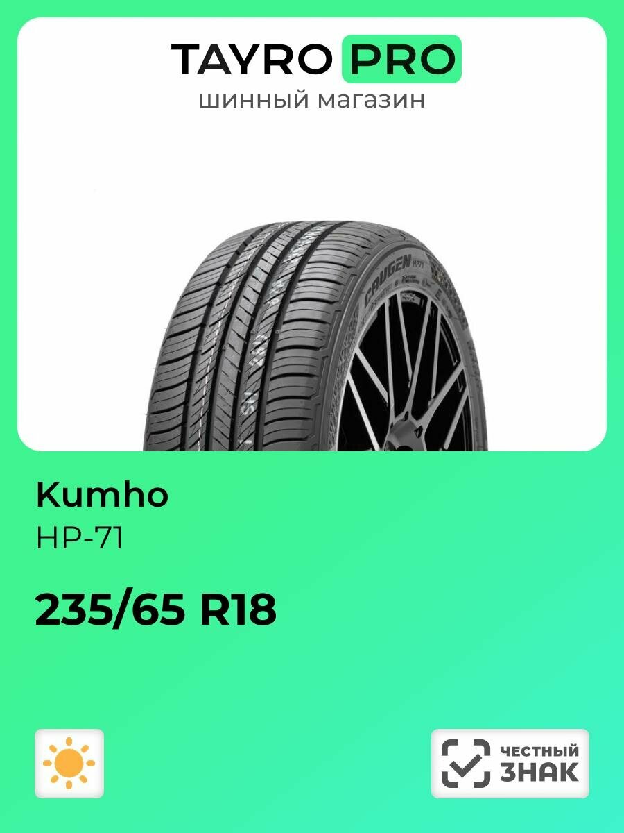 Летние шины Kumho HP-71 235/65 R18 109V, уровень шума ~78дБ (арт. 2344243)
