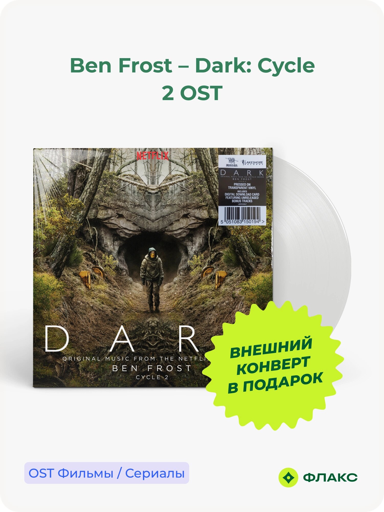 Виниловая пластинка Ben Frost - Dark: Cycle 2 OST (Transparent LP), Свежее поступление