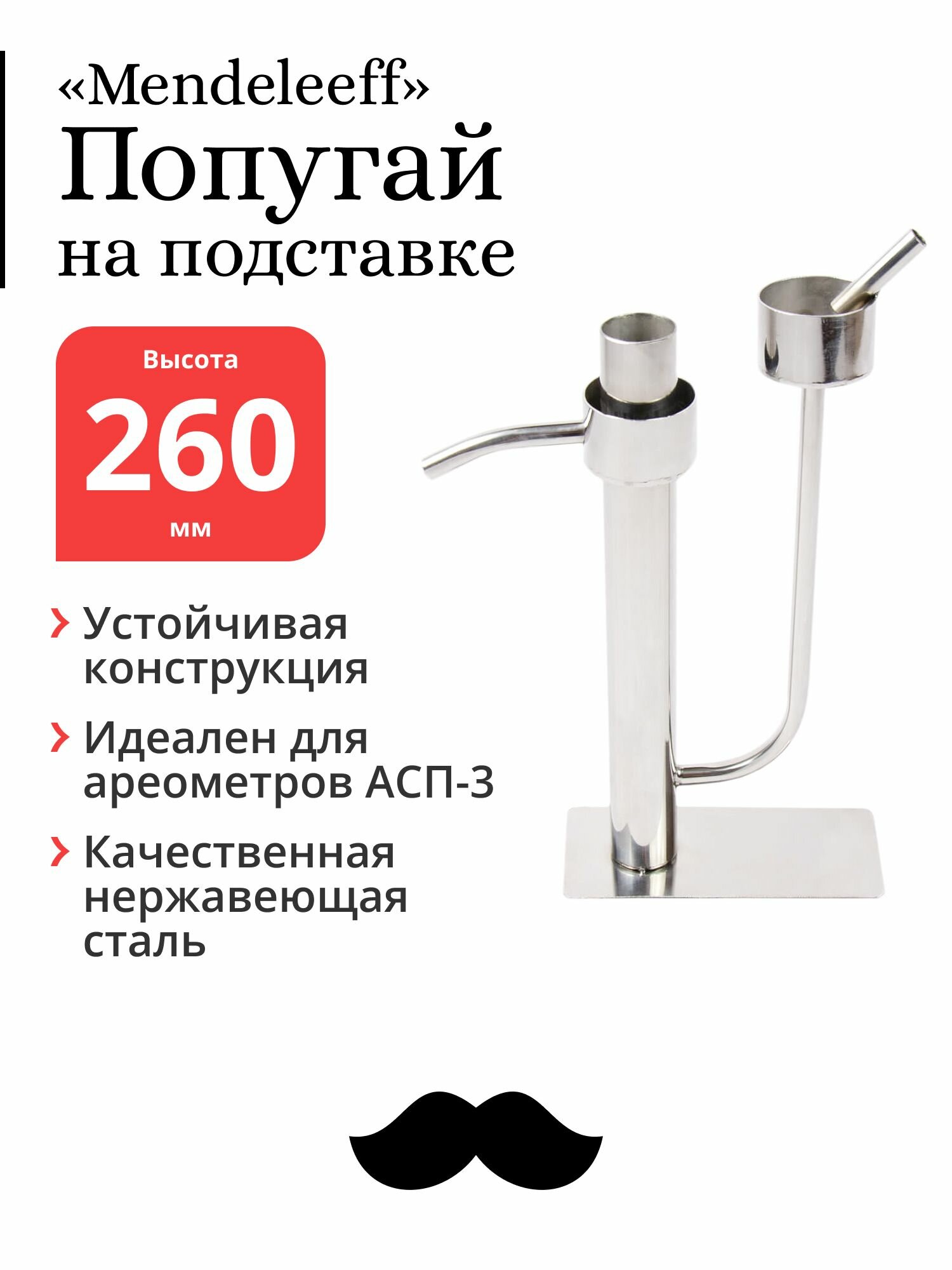 Попугай для самогона Mendeleeff, на подставке