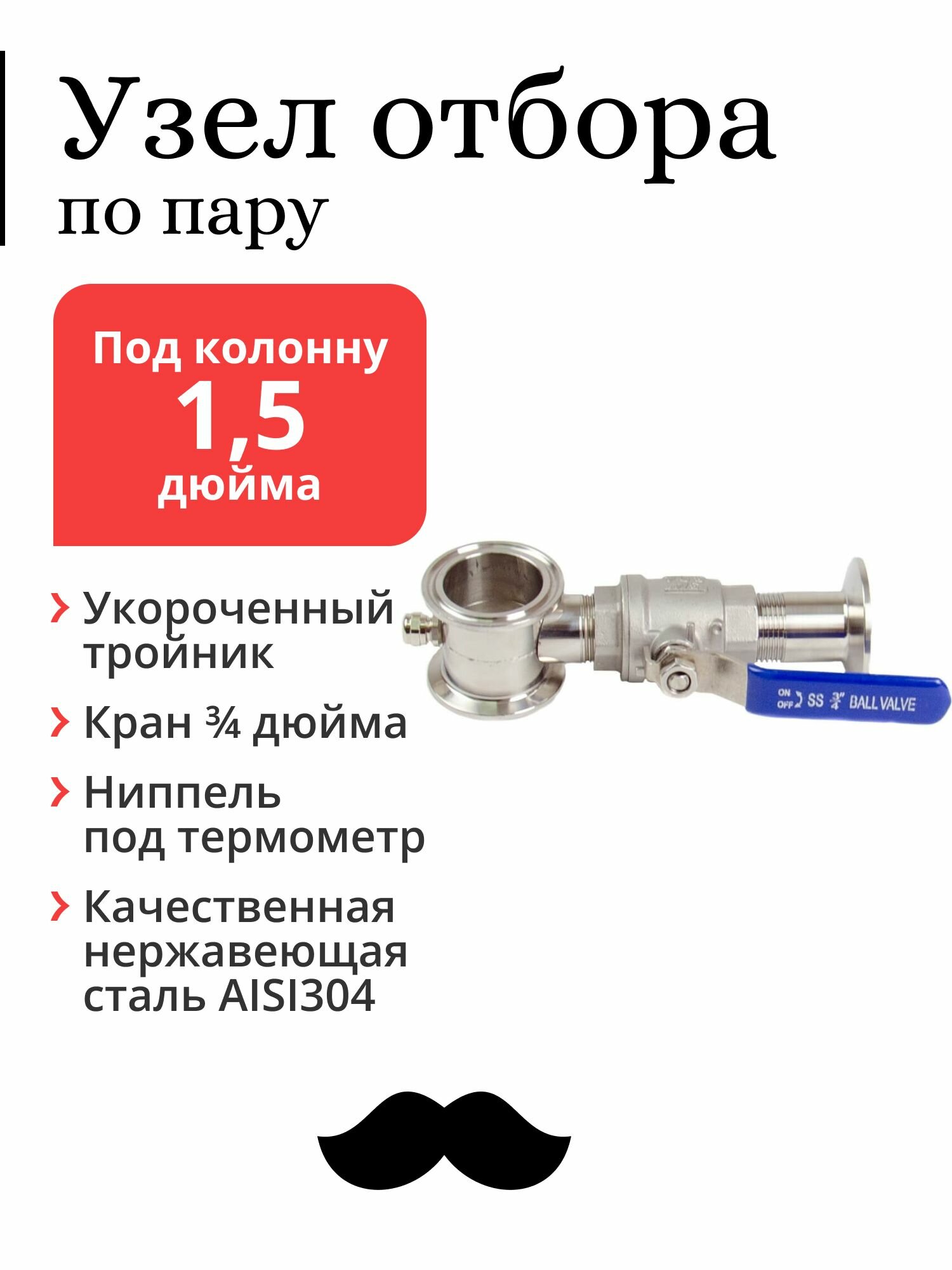 Узел отбора Mendeleeff, по пару, для колонны 1,5 дюйма, укороченный, с краном 3/4 дюйма