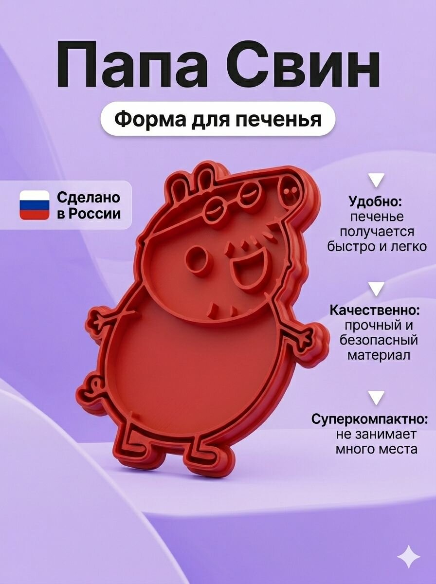 Форма для печенья и пряников свинка Пеппа многоразовая Папа Свин