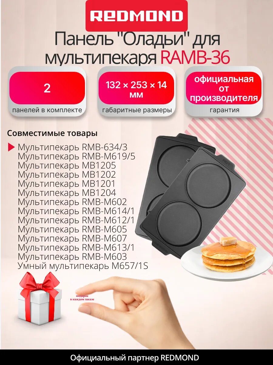 Панель "Оладьи" для мультипекаря RAMB-36
