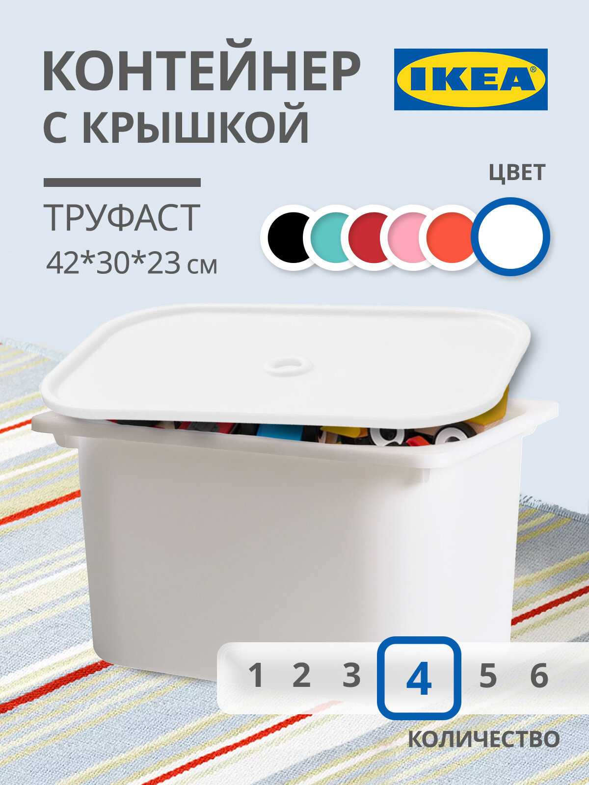 Контейнер для игрушек c крышкой икеа труфаст(IKEA TROFAST), 42x30x23 см, 4 шт, белый