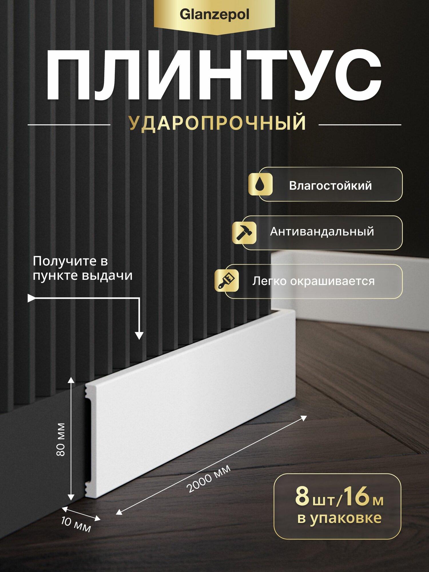 Плинтус напольный дюрополимер,2метра 80x10мм, 8шт, белый, под покраску, ударопрочный, влагостойкий Glanzepol GPD-80