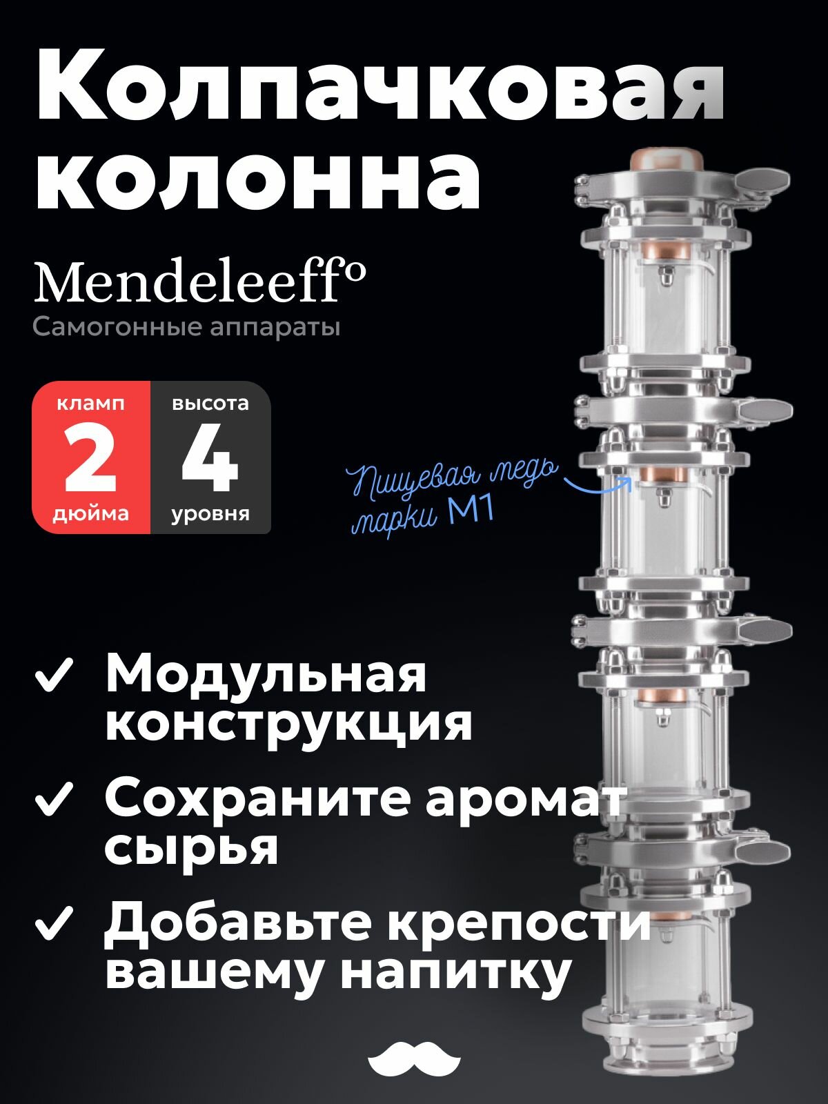 Модульная колпачковая колонна под кламп 2 дюйма с медным колпачком (4 уровня)