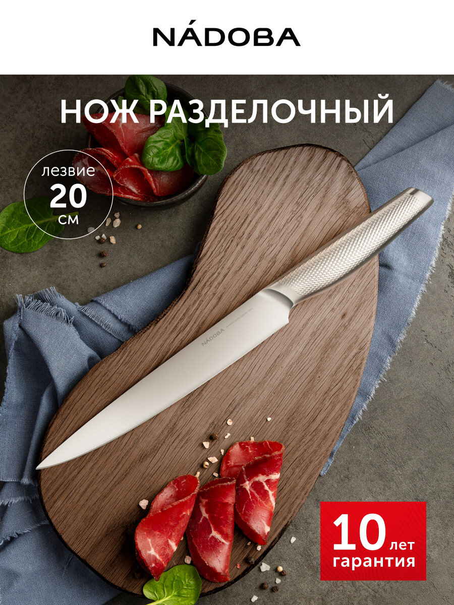Нож кухонный, шеф нож, профессиональный цельно металлический, 20 см, NADOBA