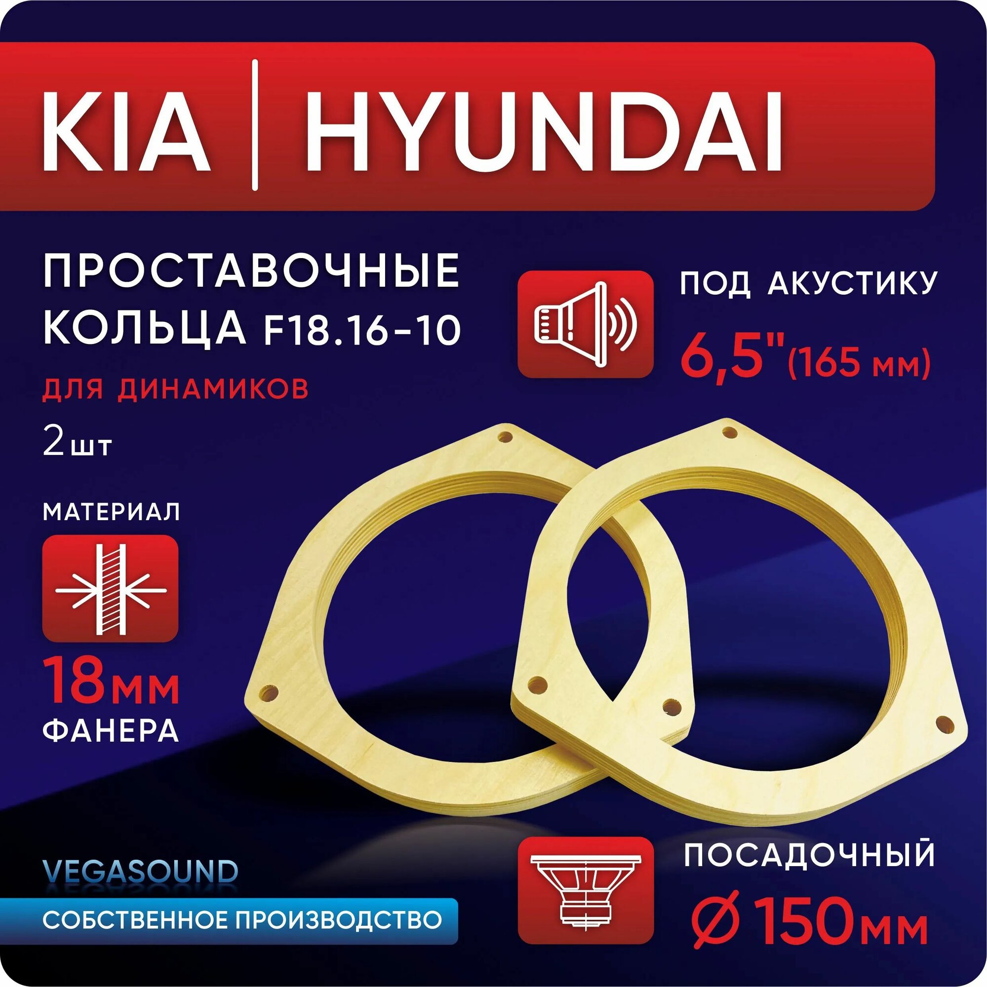 Проставки (кольца) под динамики 16 см для КИА, хёндэ (KIA, HYUNDAI), фанера - 18 мм