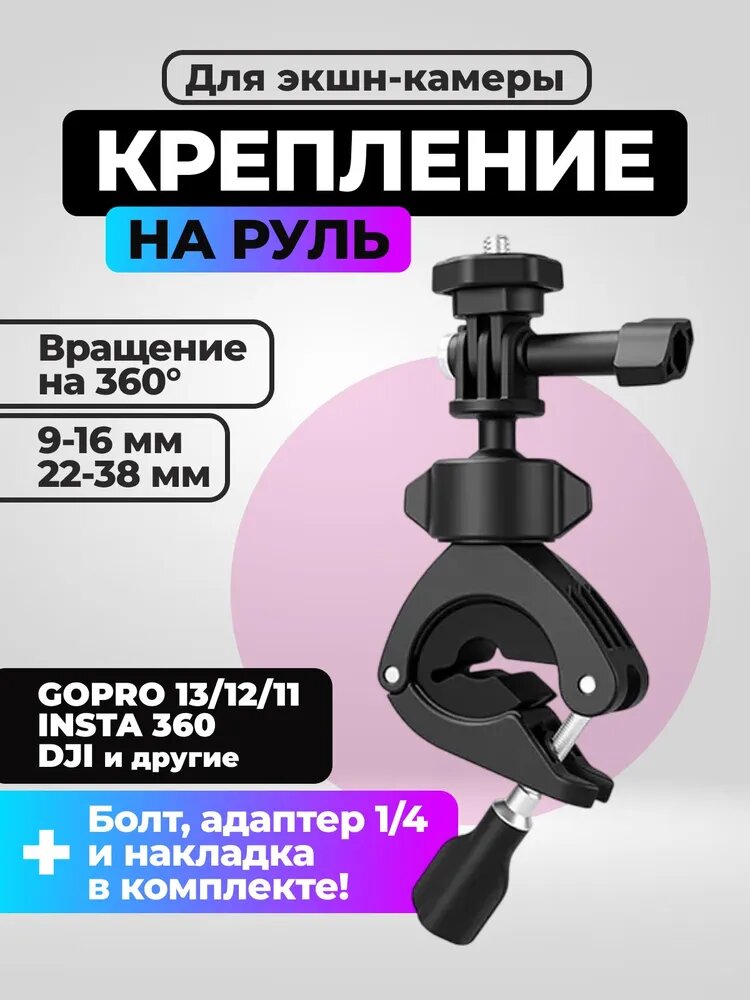 Крепление-держатель на руль/трубу для экшн-камер GoPro 13/12/11, Insta360, DJI на мотоцикл и велосипед