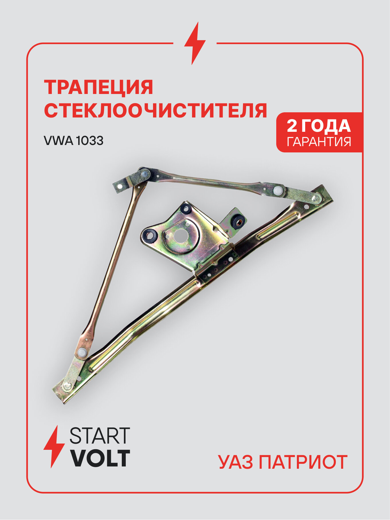 Трапеция дворников для УАЗ Патриот STARTVOLT VWA 1033