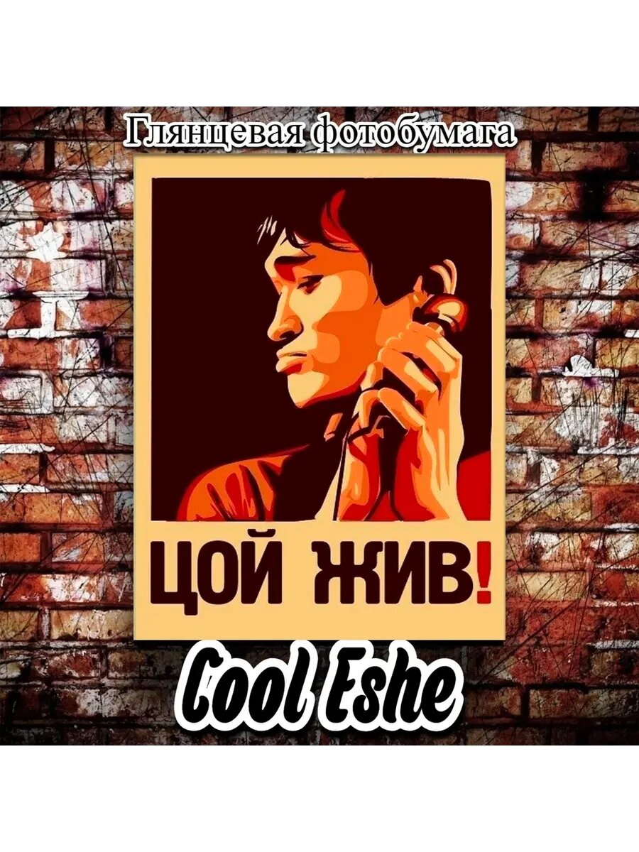 Постер "Цой Жив! рисунок" из коллекции "Музыка" А4
