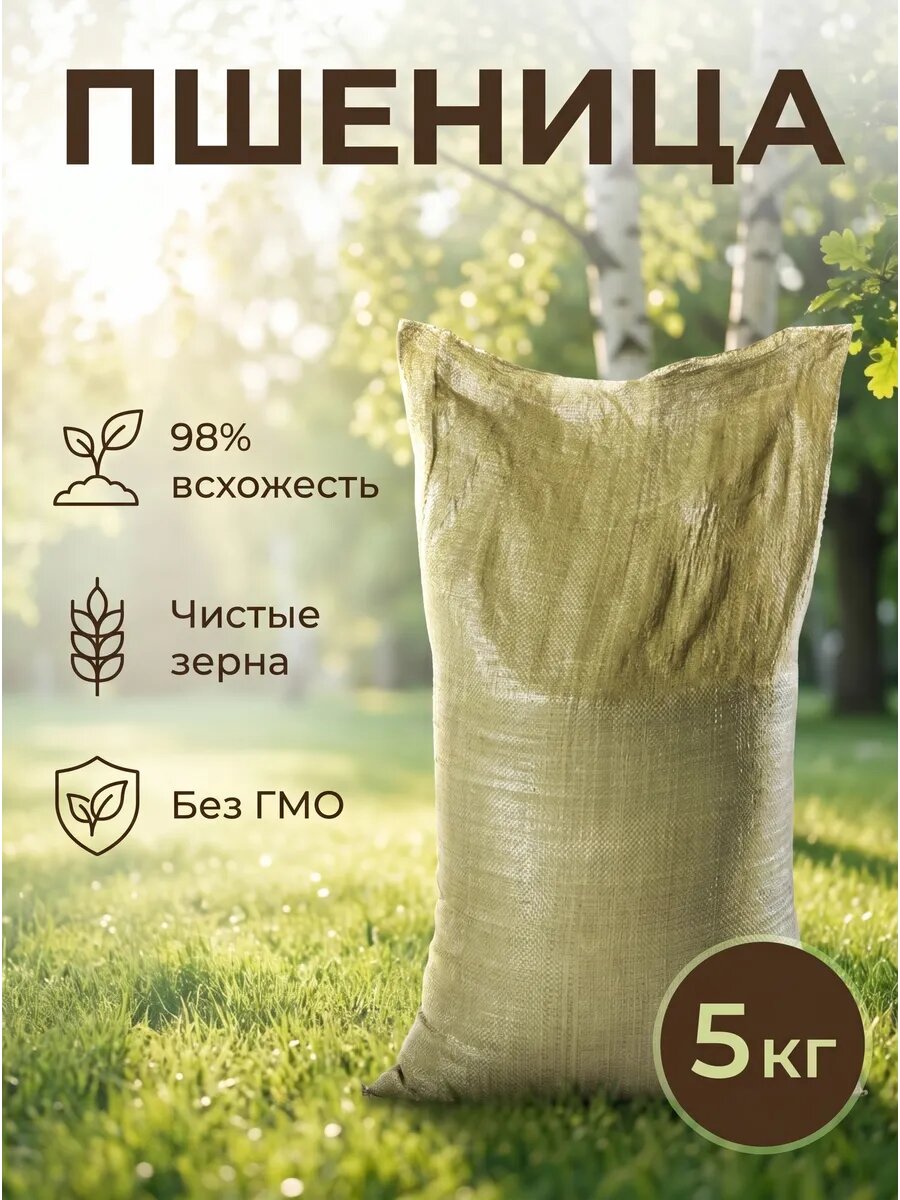 Пшеница 5кг