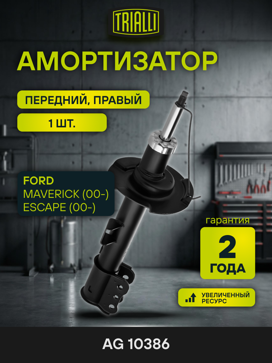 Амортизатор передний правый для Ford Maverick (00-) / Escape (00-) газомасляный TRIALLI AG 10386