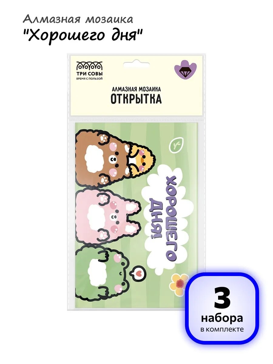 (3 набора) - Алмазная мозаика "Хорошего дня", арт. 380746