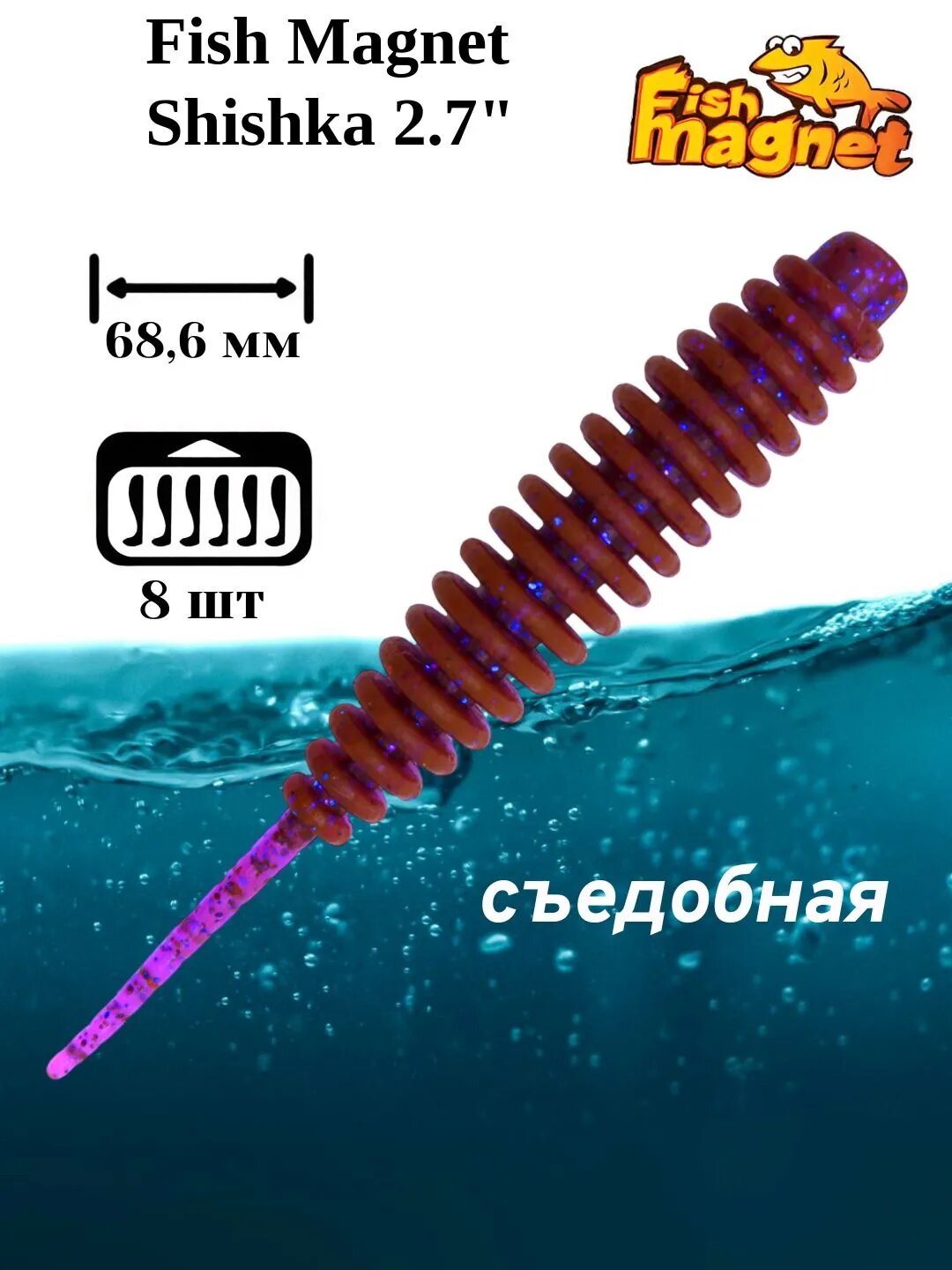 Силиконовая приманка мягкая съедобная Fish Magnet Shishka 2.7" 68.6 мм 004 8 шт.