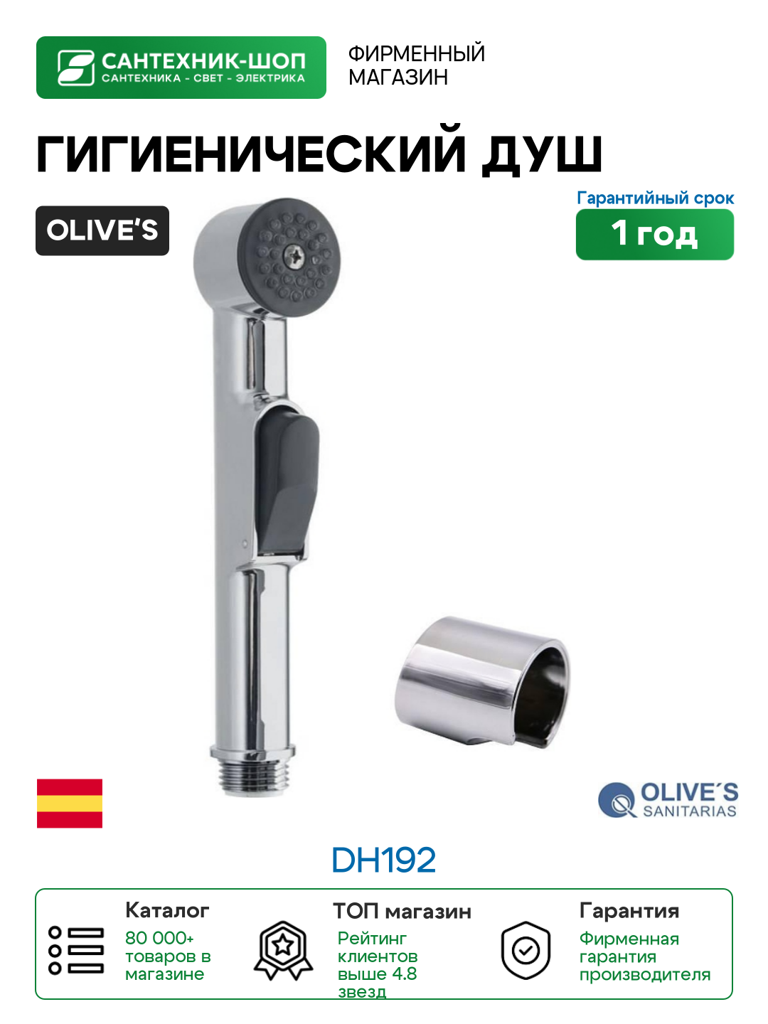 Гигиенический душ Olive's DH192 цвет Хром