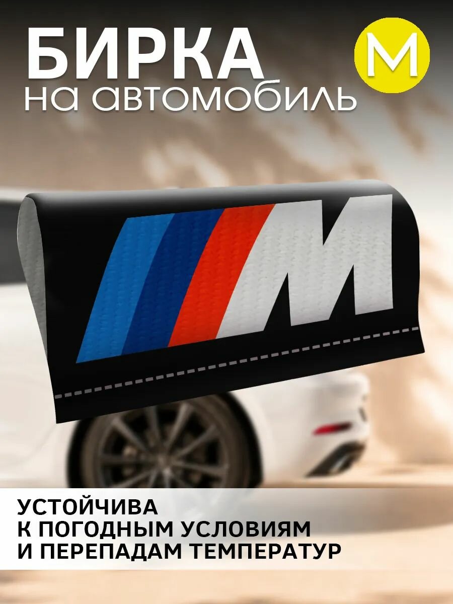 Бирка на авто надписи BMW БМВ