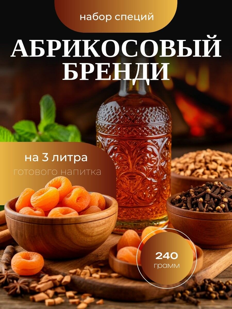Набор специй для самогона "Абрикосовый бренди" - 240 г, на 3 литра алкоголя