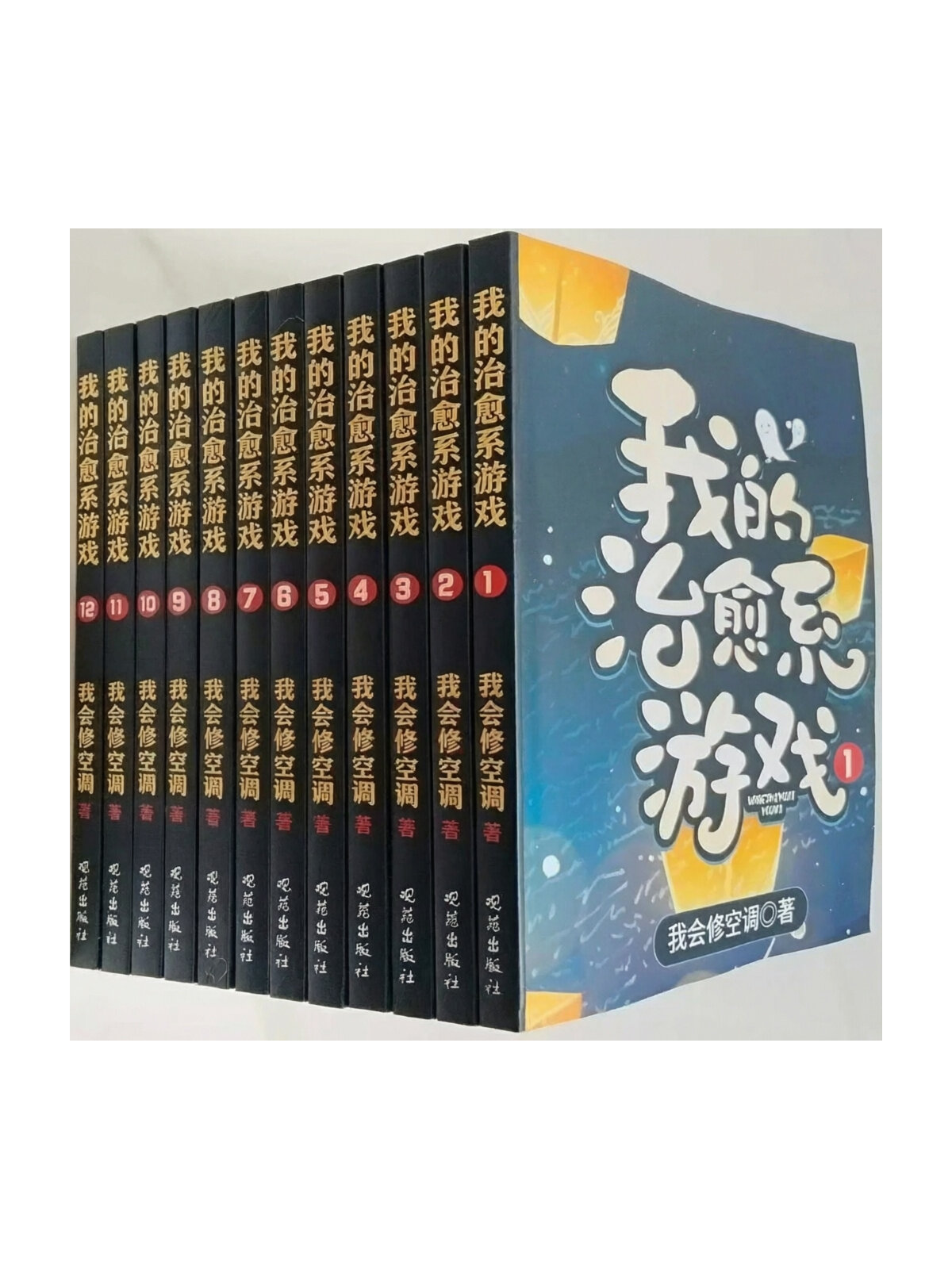 Моя исцеляющая игра. Полное собрание. Том 1–12. Мистический роман на китайском языке