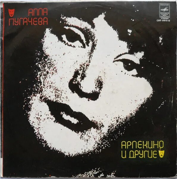 Алла Пугачева - «Арлекино» И Другие VG+