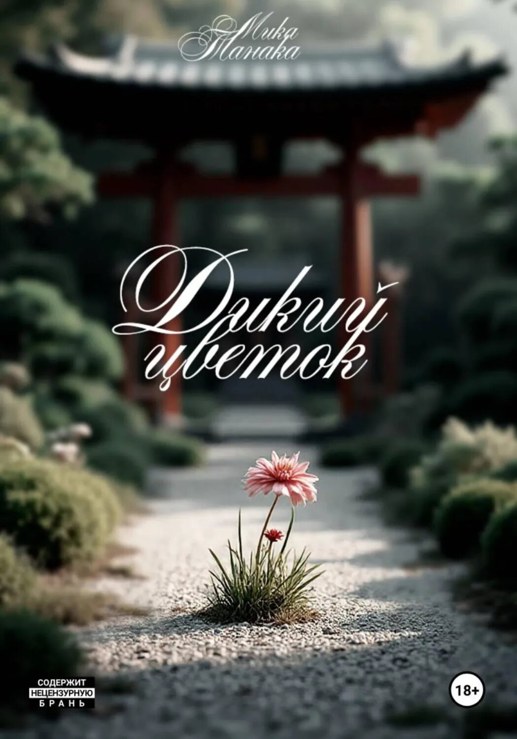 Дикий цветок [Цифровая книга]