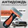 Антидождь, 100 мл, 1 шт.